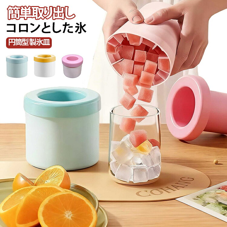 コロンとした円筒型の氷が作れるシリコン製氷皿です。飲み物に入れると見た目も楽しく、普通の氷より溶けにくいのも魅力。柔らかいシリコン素材だから、できた氷を押し出すだけのラクラク取り出し。キッチンに置くだけでもおしゃれ。食品級シリコン使用で安全...