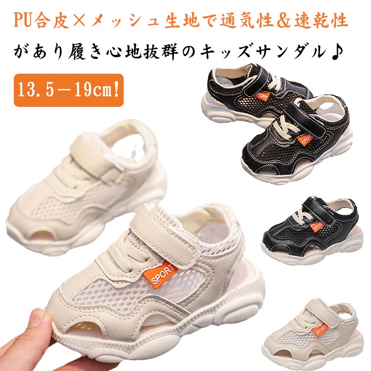 13.5－19cm!PU合皮×メッシュ生地で通気性＆速乾性があり履き心地抜群のキッズサンダル♪普段のお出かけはもちろんの事、夏のレジャーなどにも大活躍なアイテム！脱ぎ履きしやすいマジックテープタイプ。ソール部分が柔らかくクッション性があり、...