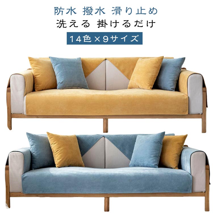 防水 撥水 滑り止め洗える 掛けるだけ14色×9サイズ耐久性があり、坐り心地が良いです。ソファーにかけるだけで、気軽にお部屋の模様替えを楽しめます。ソファーの保護カバー 四季通用できるのソファカバーです！ソファーをしかっりと保護できるカバー...