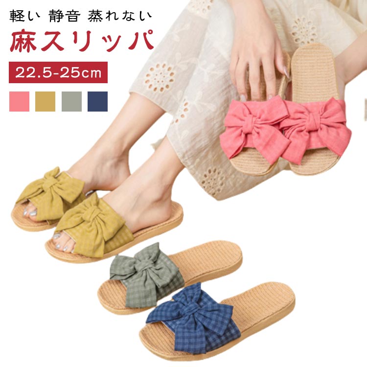 軽い 静音 蒸れない麻スリッパ22.5-25cm＜お勧めポイント＞・麻素材で涼しい・通気性がよい・EVAで静音・リボンデザイン・幅広い年齢層対応どんなお部屋や内装にも合わせやすいスリッパ。・リボンデザイン履き心地もとても快適で、 気持ちい良...