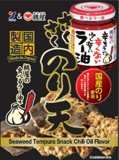 噛むたびにさくさくの食感と、香ばしい海苔の香りが楽しめる、桃屋の食べるラー油風味ののり天です。 国産海苔、桃屋の食べるラー油使用。