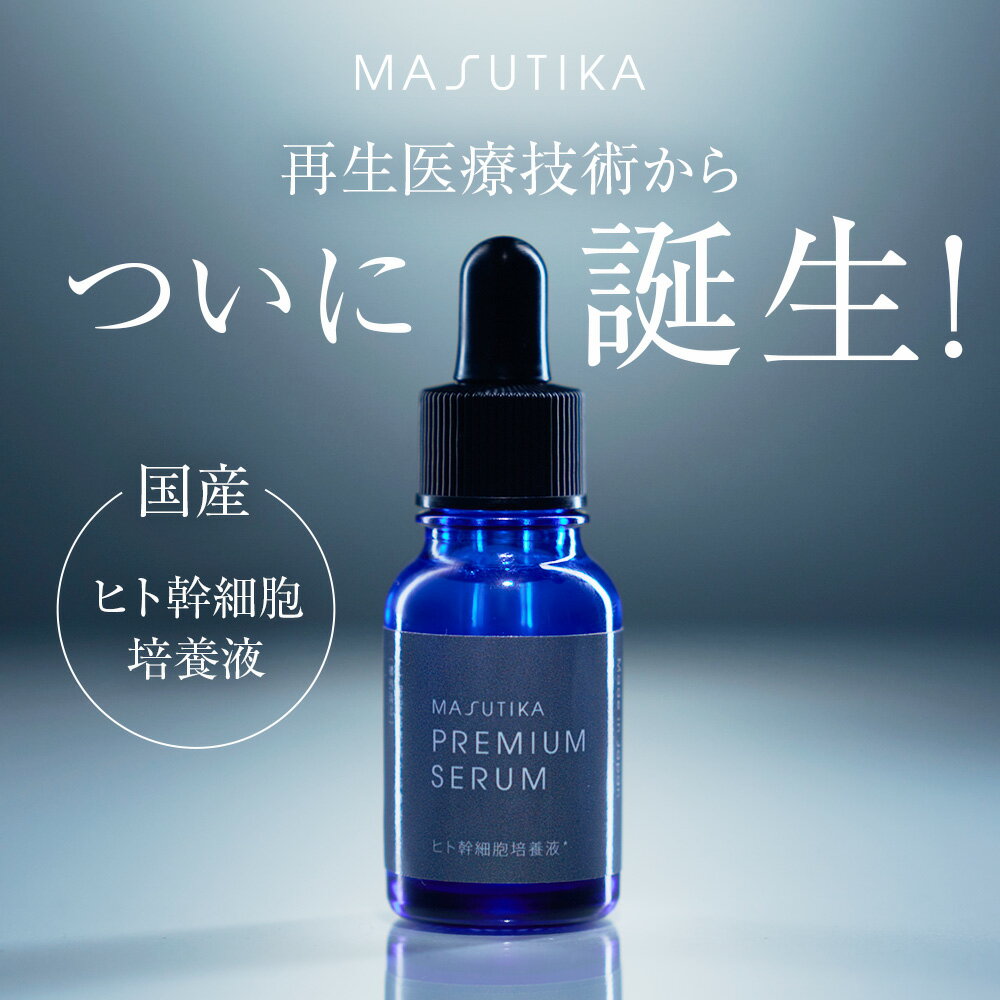 年齢を重ねるごとに、肌の悩みは増えていくもの。乾燥、シミ、しわ、毛穴の開き…諦めていませんか？ マスティーカ プレミアムセラムは、再生医療から生まれた「ヒト幹細胞培養液」を配合した高保湿美容液です。 肌本来の力をサポートし、ハリと弾力を与え...