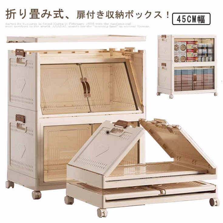 折り畳み式、扉付き収納ボックス！段数は組み合わせが自由、底部にはキャスターが付いており、積み重ねても移動はラクラク。透明な扉で、中身確認は簡単です。折りたたんだ後、コンパクトに収納することができて、持ち運びも便利です。寝室、キッチン、リビン...