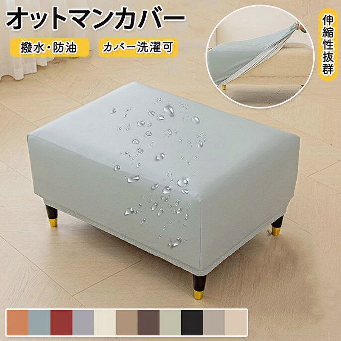 商品説明 【伸縮性抜群】 ストレッチのきいた足置きカバーで椅子に被せるだけなので着脱も簡単です！伸縮性に優れ、さまざまな形状のスツールにぴったりフィットします。 【防水?防油】 防水?防油で汚れに強く濡れてもサッと拭き取れば綺麗になります。...