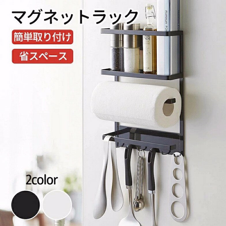 冷蔵庫側面にマグネットで簡単取り付け。 ラップやキッチンペーパーをすっきり整頓! 冷蔵庫の側面側のスペースを有効活用して収納力をアップ。 人気のマグネットタイプなので、取り付けや取り外しも簡単に 行うことができます。コンパクトなので、小さい...