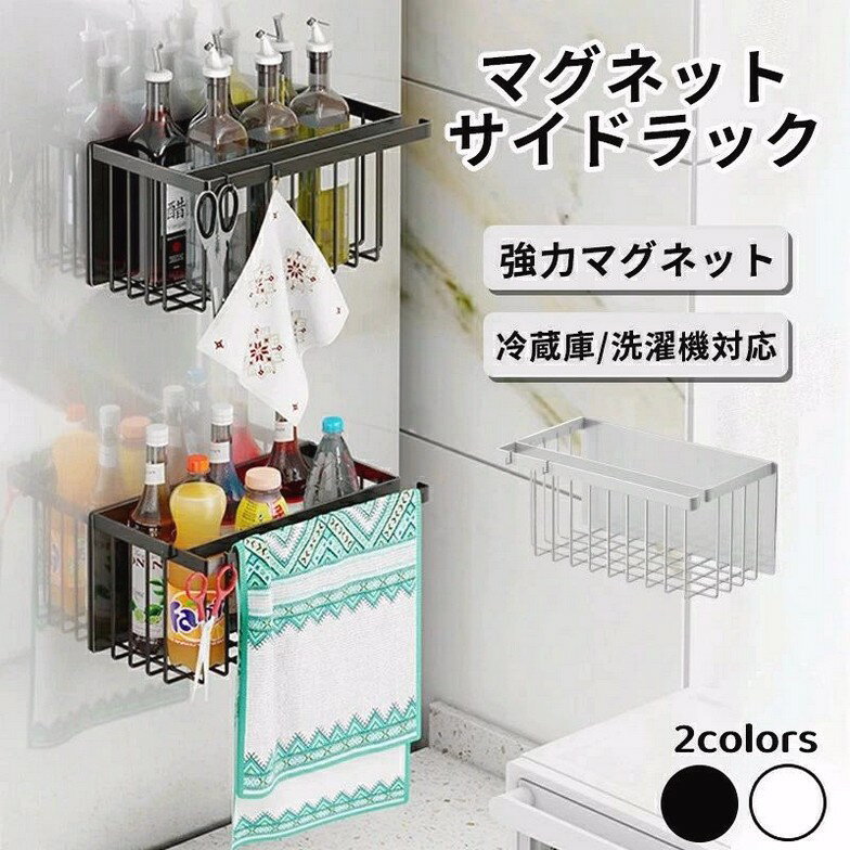 ◆【商品説明】 【強力磁石設計】：強力磁石の吸着力で金属面に簡単取付け、ネジ不要でしっかり固定。 【大容量スペース】：大口収納設計で、キッチン、バスルーム、洗濯機周り等多様なシーンに対応。 【高負荷対応能力】：10KG の重量を支え、日常生...