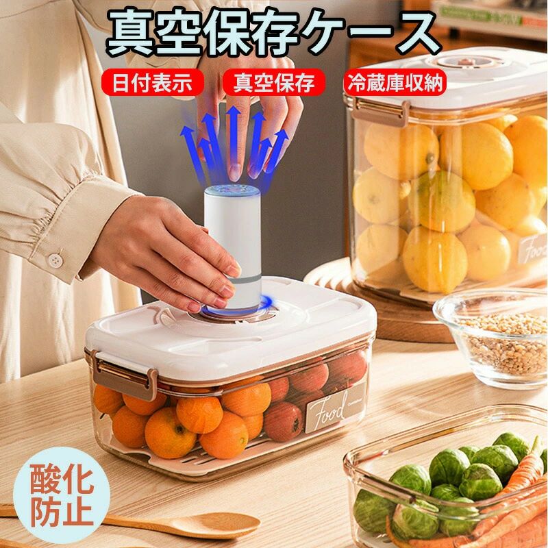 。 商品仕様 商品内容：冷蔵庫収納ケース タイプ：1.2L、2.1L、 セット内容：1個入り ※手動抽気ポンプ一つ付きで、ボックスを真空に保つことができます。あと、手動抽気ポンプのハンドルは脱落しやすいで、不良品ではなく、簡単に再度取り付け...