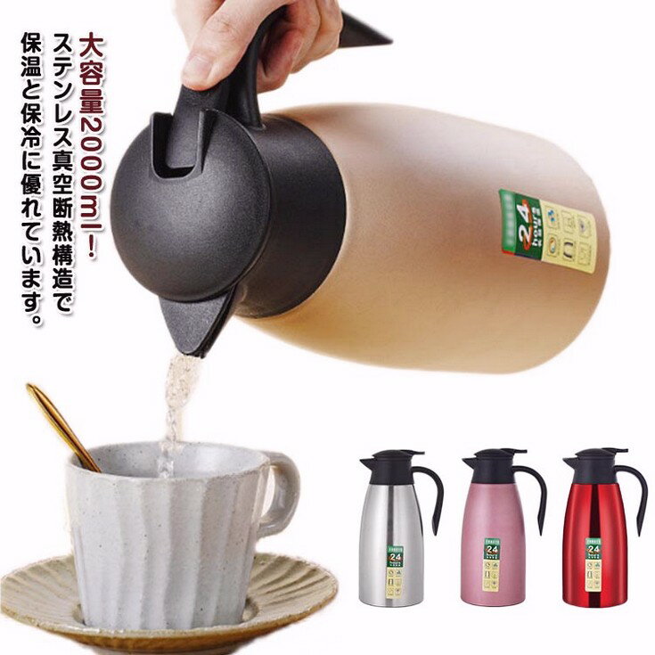 大容量2000ml！ステンレス真空断熱構造で保温と保冷に優れています。本体は衝撃に強い304ステンレス製。レバーを押すだけでスムーズに注げます。電気を使用しないで保温保冷するので、とってもエコ。コンセント要らずなので、好きな場所で使えます。...