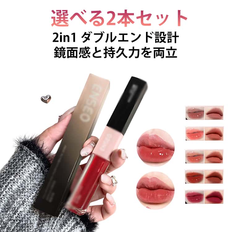 【2in1 リップグロス +マットリップ】完璧な唇メイクを実現。もっちりした水光りのある唇を演出し、重ね塗りできるウォーターグロスリップグロス、色落ちなし。【使い方】マットリップを塗った後、60秒待ってから明るいリップグロスを唇に塗ります。...