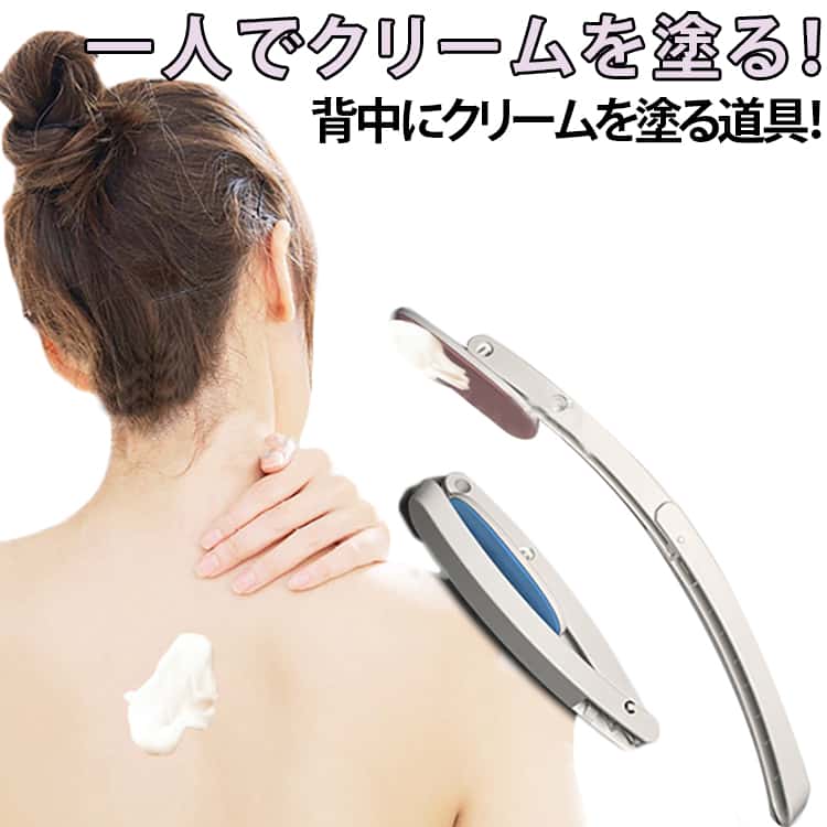 背中の手の届かない場所にクリームをムラ無く塗れる道具です。軽量なので長時間の使用でも手が疲れにくくなっています。ボディにゆるいカーブがあり、肩が上がりにくい方でも塗りやすいです。洗えるヘッドで、使用後も清潔感を保てる♪使わないときはコンパク...