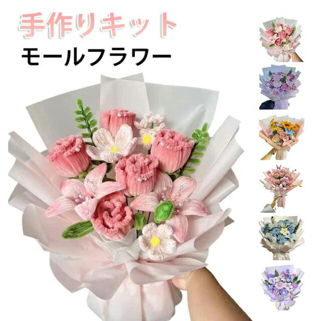 届いてすぐ楽しめる♪オリジナル花束が作れる手芸モールセット。カラフルなモールを使って、チューリップやローズなどの可愛いお花を手作りできるDIYキット。柔らかくて曲げやすいモールなので、お子さまから大人まで簡単に造花アートを楽しめます。任意に...