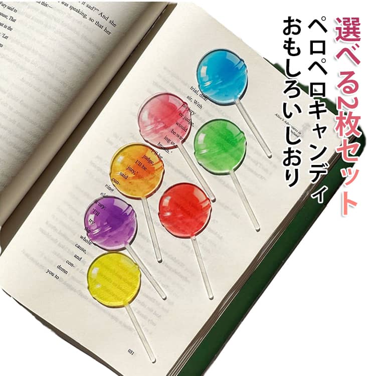 懐かしのペロペロキャンディしおりで、読書が楽しくなる！SNS映え必至！レトロな飴デザインで注目度UP！学生におすすめ！入学祝いにぴったりなかわいい文房具！光を受けてきらっと映える可愛いデザインが読書の時間を彩ります。様々なシーンで使いやすく...