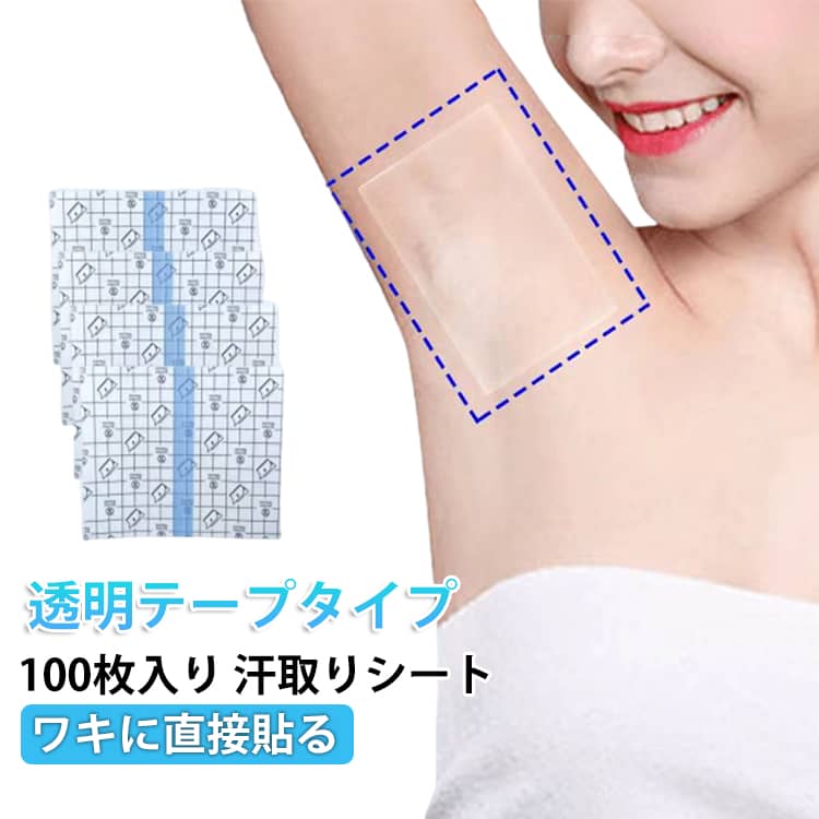 100枚セット！目立たずに汗の悩みをサラリっと解決！汚れを防ぐ！脇の汗じみ対策に必須！ワキに直接貼る透明テープタイプ！目立ちにくい！直貼りだからずれずに汗をブロック！足裏に貼ってムレ対策にも活躍しますッ！男女を問わず、誰でもお使っていただけ...