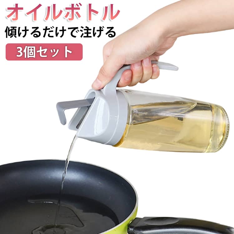 傾けるだけで注げるオイルボトル3個セット傾けるだけでフタが自動に開くため、片手で簡単に中身を注ぐことができます。お料理をしながら片手で使うことができるため、日常のお料理に活躍しそうです。中身の減り具合いが見やすく、詰め替え時がわかるというメ...