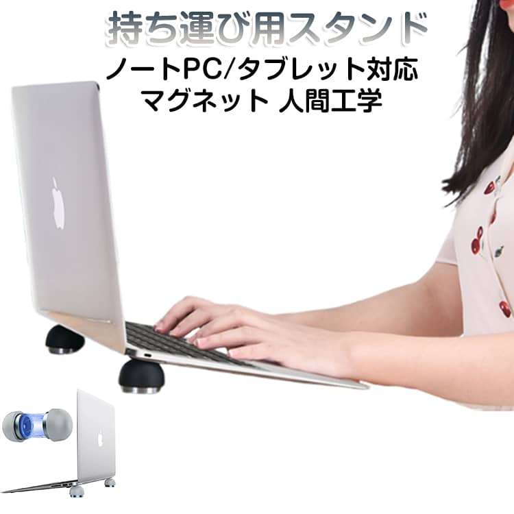 ノートPCやタブレットに使える携帯用スタンドです。使わない時はマグネットでボール状に♪持ち運びに便利なコンパクトポケットサイズです。スタンドを使えば前のめりになりがちな姿勢もピンッと真っ直ぐに！さらにPCの下に隙間が生まれるので、溜まった熱...