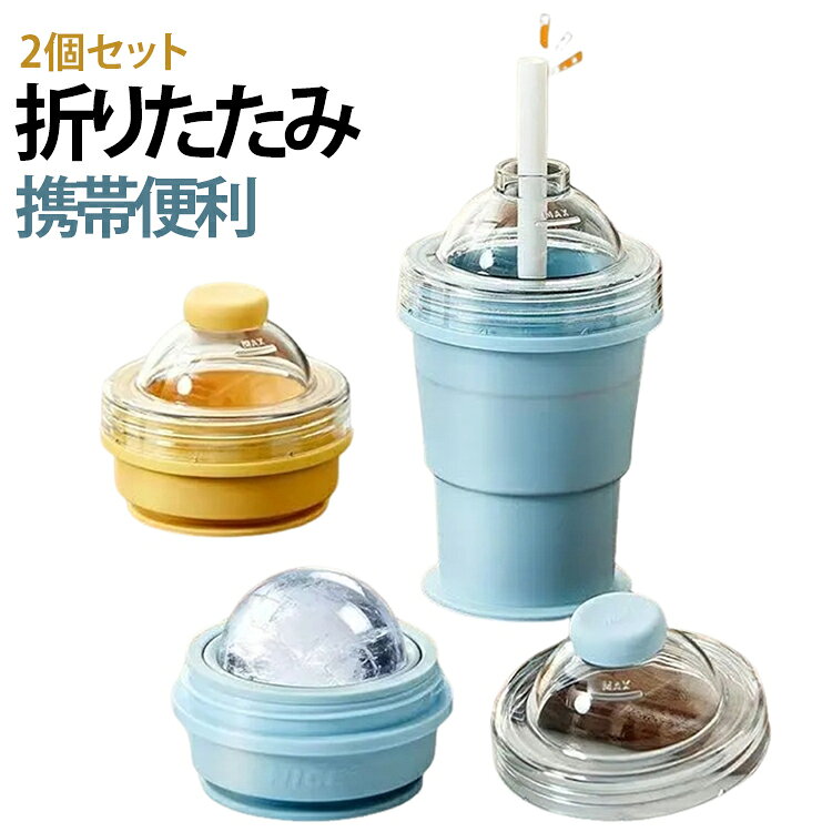 【2個セット】シリコン製の折りたたみ式氷球型です。水を入れて凍らせるだけで簡単に氷球が作れます。コンパクトに折りたためて携帯に便利。アウトドアやキャンプ、旅行に最適です。ウィスキーや飲み物をおしゃれに楽しめます。2個セットでお得です。 サイ...