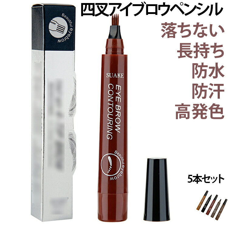 4叉の先端でナチュラルな眉が描ける眉ペンシルです。ウォータープルーフで落ちにくく、一日中キレイな眉をキープ。初心者でも簡単に使えます。5色セットで、ヘアカラーに合わせて選べます。5本セットでお得です。 サイズ 5本セット サイズについての説...