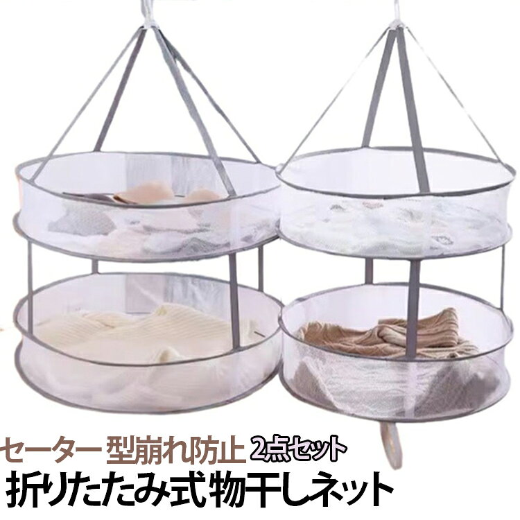 【2点セット】セーターやニットを型崩れから守る干しネットです。折りたたんで収納でき、使わない時はコンパクトに。伸縮性があり、様々なサイズの衣類に対応。旅行にも持ち運び便利。衣類を優しく乾かして長持ちさせます。 サイズ 2段10×48cm 2...