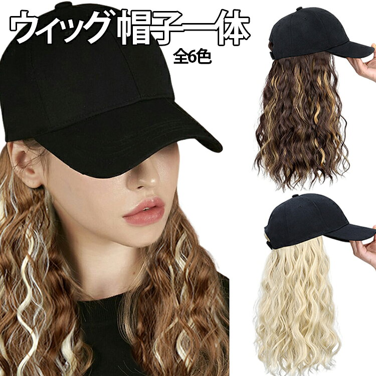 帽子とウィッグが一体になった便利なアイテムです。かぶるだけで簡単にヘアスタイルチェンジ。18インチの中長カールで女性らしい雰囲気に。通気性が良く、長時間の使用でも快適。デイリー使いからコスプレまで幅広く活躍します。 サイズ F サイズについ...