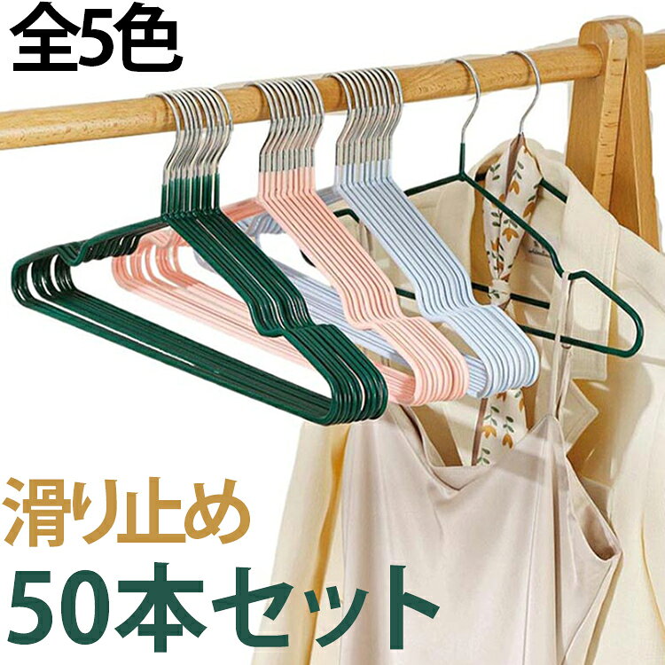 【50本セット】すべらないハンガー【PVCコーティングで滑り止め】表面はPVCコーティング加工で衣類が滑りにくく、しっかり固定できます。【強力耐荷重 約5kg】スチール製フレームで耐久性抜群。重たい衣類でも安心して掛けられます。【人体工学ア...