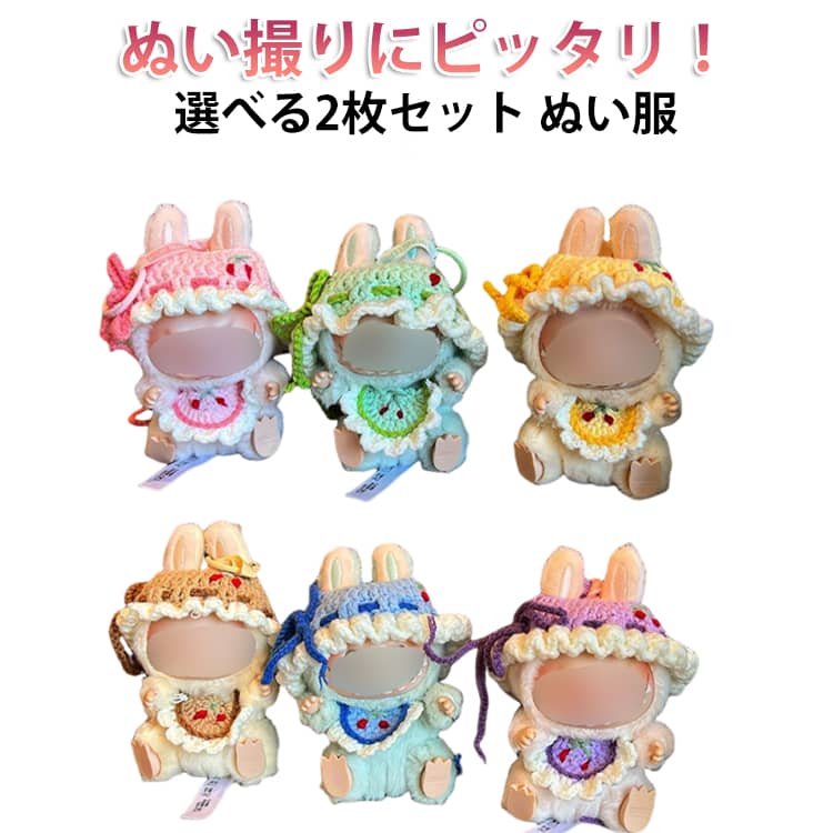 ぬいぐるみがキュートな赤ちゃんに変身！毛糸で編まれたお帽子とスタイがほっこり可愛らしい赤ちゃんみ溢れるコスチューム。帽子とスタイの2点セットでお届けします。ぬいぐるいみは付属しておりません サイズ ピンク 黄色 緑 茶色 紫 青 サイズにつ...