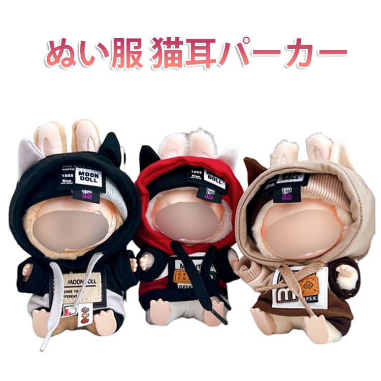 手触りの良い生地を使用しており、ぬいぐるみに優しくフィット。【10cmぬい用】無属性10cmサイズのぬいぐるみに対応。着せ替えしやすく、日常のぬい活に最適。【コーディネート自由】シンプルなパーカーデザインなので、他のアイテムと組み合わせやす...