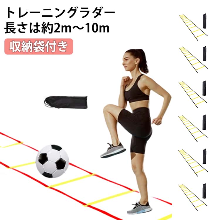 トレーニングラダー長さは約2m～10m収納袋付きラダーとは、あらゆるスポーツでの反射神経を高めるトレーニング用具。あらゆるスポーツにおいて、素早く動く為にどう動くべきかを判断し、実際に身体を動かせるプロセスを身に付けることが重要になります。...