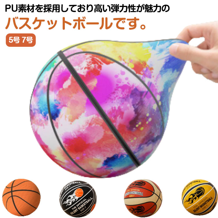 PU素材を採用しており高い弾力性が魅力のバスケットボールです。モチモチとした感触により、壁や床にボールを当てても衝撃を吸収するので穴が開く心配がありません。さらに手や足に当たっても怪我をしにくいところもポイントです。静音設計のバスケットボー...