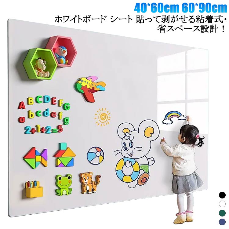 40*60cm 60*90cm ホワイトボード シート 貼って剥がせる粘着式・省スペース設計！お子様でもマグネット遊びができるから、お楽しみいただけます☆【自由に裁断】壁や家具に合わせて必要なサイズや好きな形を切り抜き、汎用性が高いです。平...