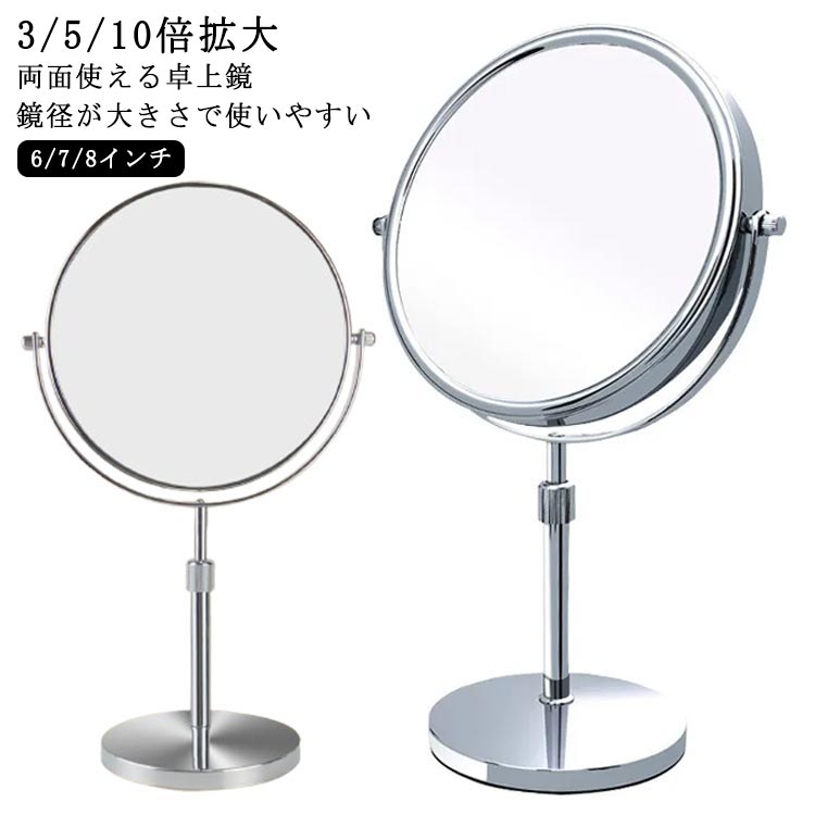 3/5/10倍拡大 6/7/8インチ 両面使える卓上鏡 鏡径が大きさで使いやすいシンプルなデザインの卓上鏡です。鏡は表裏にくるりとまわして両方使えます。鏡面部分はなんと、360度・自由な角度に回転可能です。好きな角度に固定可能。その時々の使...
