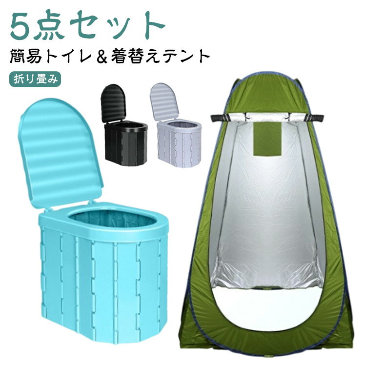 【5点セット】【簡易トイレ＆着替えテント】【折り畳み】セット内容：透けないテント、蓋付きトイレ、凝固剤×12、排泄処理袋×15、収納袋ポータブルプライバシーテントは、丈夫なポリエステル素材で作られています。便座一体型折りたたみ式ポータブルト...