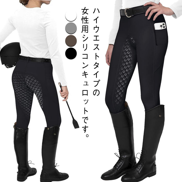 ハイウエストタイプの女性用シリコンキュロットです。伸縮性が高く通気性に富んだ柔らかなストレッチ素材で、体のラインに合わせて柔軟にフィット。お尻から足元にかけてグリップ力の強いシリコン素材が、騎乗時の安定感を大幅にアップさせてくれます。おしゃ...