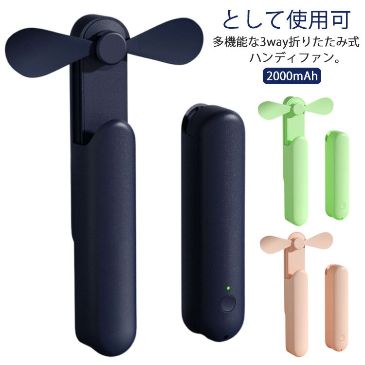 多機能な3way折りたたみ式ハンディファン。【2000mAh】【として使用可】手持ち扇風機、卓上扇風機、として使える3way仕様。風量は3段階に調節が可能です出かけながら涼しい風を感じられることができます♪持ち手もちょうど良い太さなので、疲...