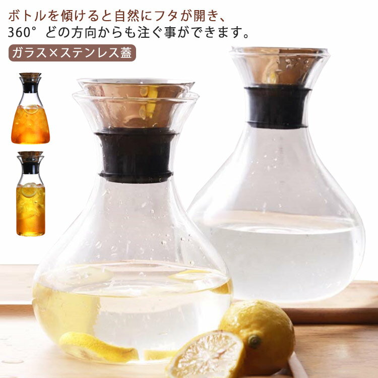 ボトルを傾けると自然にフタが開き、360°どの方向からも注ぐ事ができます。【ガラス×ステンレス蓋】持つ向きを変えることなく、スムーズにグラスへと注ぐことができる。片手で注ぐことができるのでとっても便利です。傾けたときに水やお茶の勢いでフタが...