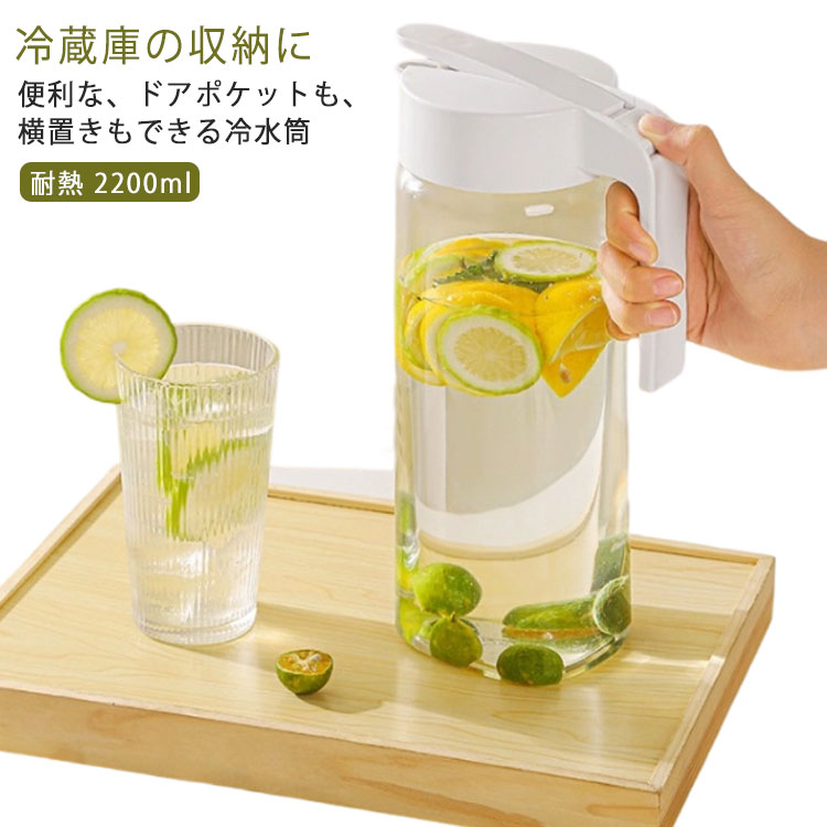 冷蔵庫の収納に便利な、ドアポケットも、横置きもできる冷水筒【耐熱】【2200ml】漏れないから冷蔵庫の棚に寝かせて保存もできる！大容量なのにスリム設計。ドアポケットにもすっきり収納できるスクエアタイプ。ワンプッシュで開閉できるから便利。ボト...