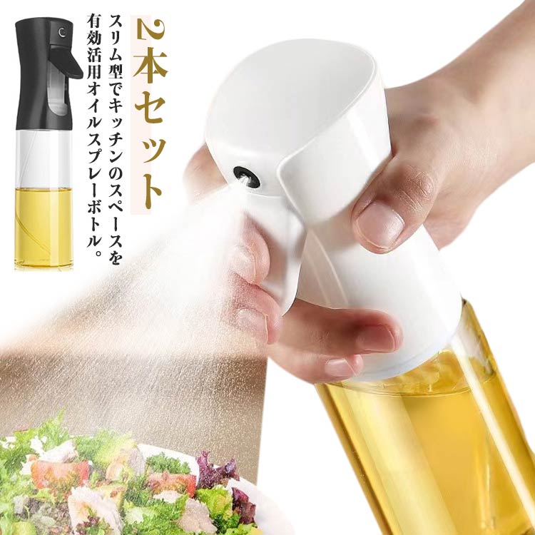 スリム型でキッチンのスペースを有効活用オイルスプレーボトル。【2本セット】均一な霧化：料理に必要な油の量を正確にコントロール！オイルの量をコントロールするあらゆるレシピに適しています。清潔でこぼれにくい超ロングノズルが、料理をより簡単にしま...