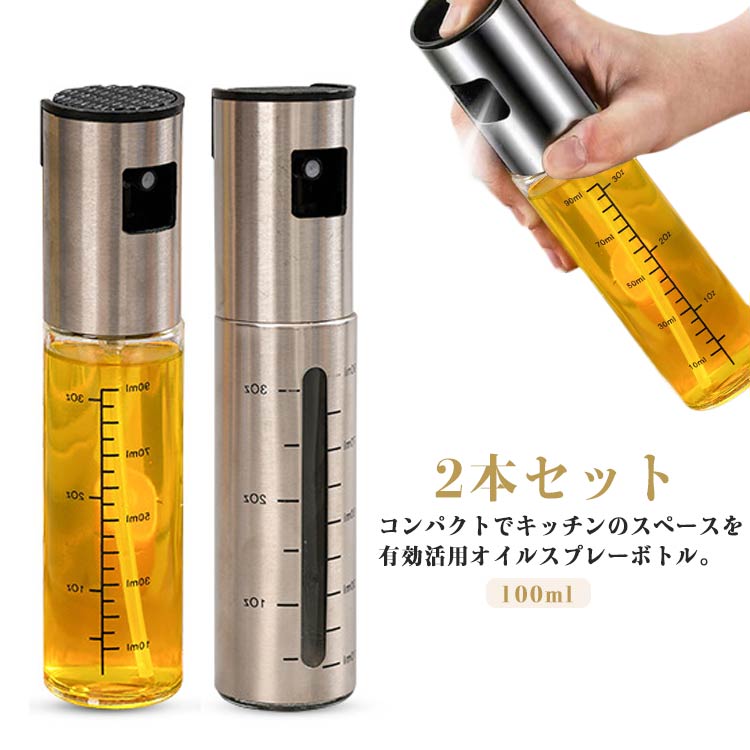 コンパクトでキッチンのスペースを有効活用オイルスプレーボトル。【2本セット】料理に必要な油の量を正確にコントロール！オイルの量をコントロールするあらゆるレシピに適しています。清潔でこぼれにくい超ロングノズルが、料理をより簡単にします。シェフ...