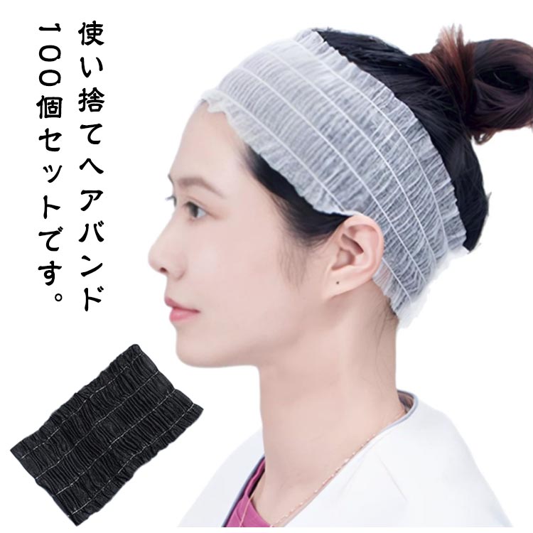 使い捨てヘアバンド100個セットです。洗顔や化粧直しに女性にうれしいアイテムです。伸縮性が有り、様々なサイズの頭にぴったりフィット。不織布製で柔らかく付け心地抜群。破れにくく、肌、髪に優しい。幅広い用途：美容院、ヘルススパ、理髪店、サウナ、...