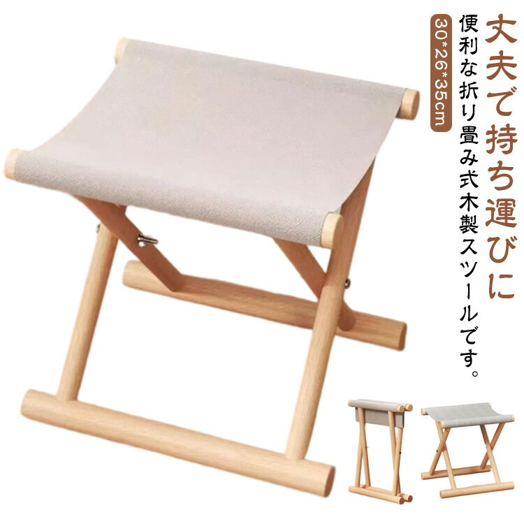 丈夫で持ち運びに便利な折り畳み式木製スツールです。隙間に簡単収納でき、シンプルで使いやすいデザイン。部屋のスペースを確保！大人も子供も誰でも座れるサイズ。テーマパーク、遊園地、登山、釣り、キャンプ、運動会、BBQなどに最適な折りたたみ椅子の...