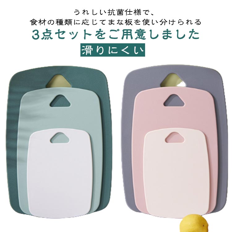 うれしい抗菌仕様で、食材の種類に応じてまな板を使い分けられる3点セットをご用意しました。コンパクトなサイズ感に仕上げており、キッチンで置き場に困らないのもポイントです。食器洗浄機に対応しているためお手入れも簡単。肉・魚・野菜など食材に合わせ...