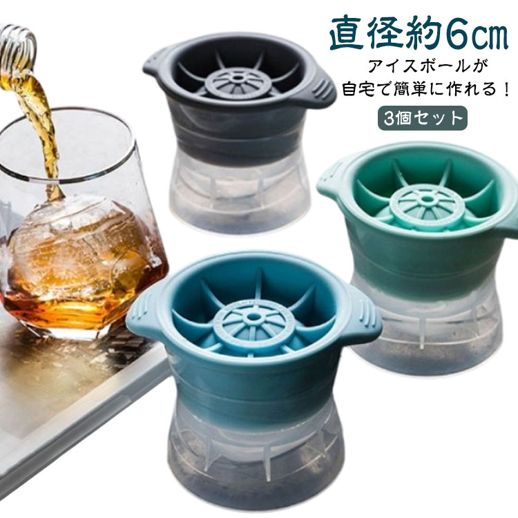 アイスボールが自宅で簡単に作れる！【直径約6cm】【3個セット】■溶けにくい・丸い氷は表面積が小さいため、角氷よりも溶けにくく、ドリンクを薄めずにゆっくりと楽しめます。■透明度の高い氷・ゆっくりと凍らせることで、透明度の高い美しい氷を作るこ...