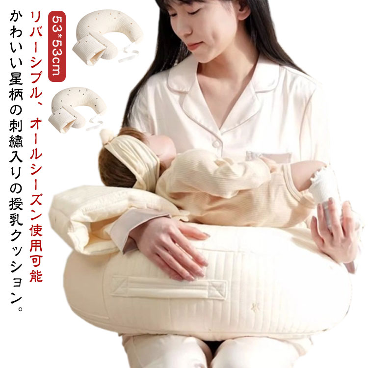 かわいい星柄の刺繡入りの授乳クッション。【リバーシブル、オールシーズン使用可能】授乳時にできる赤ちゃんとお母さんのひざとのすき間を埋めて、授乳が楽になります。クッションをマチのあるデザインにしたことで、より立体的になりました。お母さんの体に...