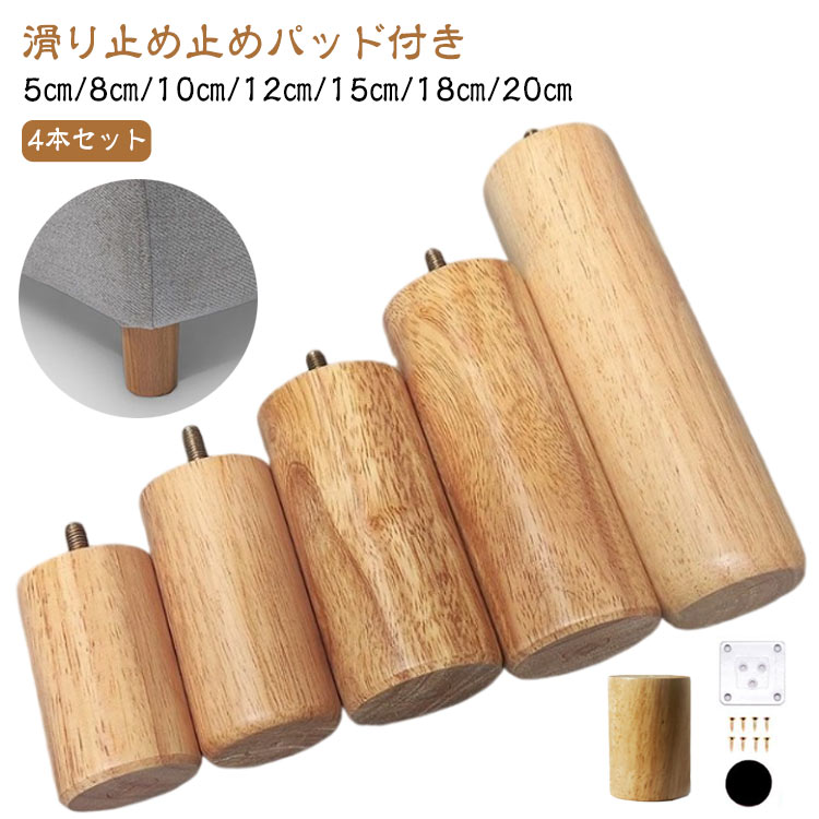 天然木の家具交換用脚。【4本セット】【5cm/8cm/10cm/12cm/15cm/18cm/20cm】【滑り止め止めパッド付き】家具の交換用脚は高品質の天然木で作られており、環境に優しく健康的で、ホルムアルデヒドや汚染がなく、家具の脚の表...