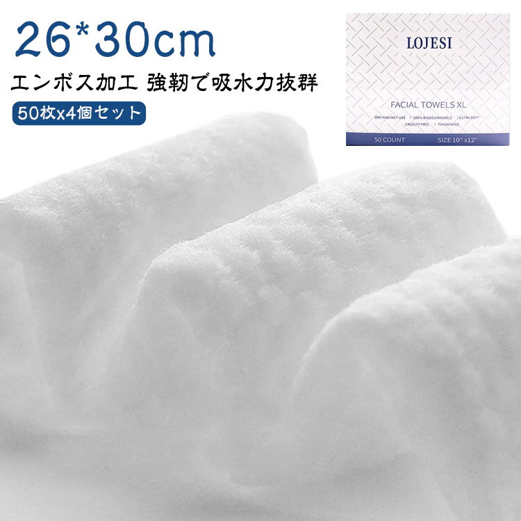 【26*30cm】大きいサイズの使い捨てフェイスタオル。【エンボス加工】【50枚x4個セット】【敏感肌に嬉しい100%天然コットン】クレンジングタオルはお肌に優しい100%天然コットン繊維を使用。大人の敏感肌にはもちろん、赤ちゃんにもお使い...