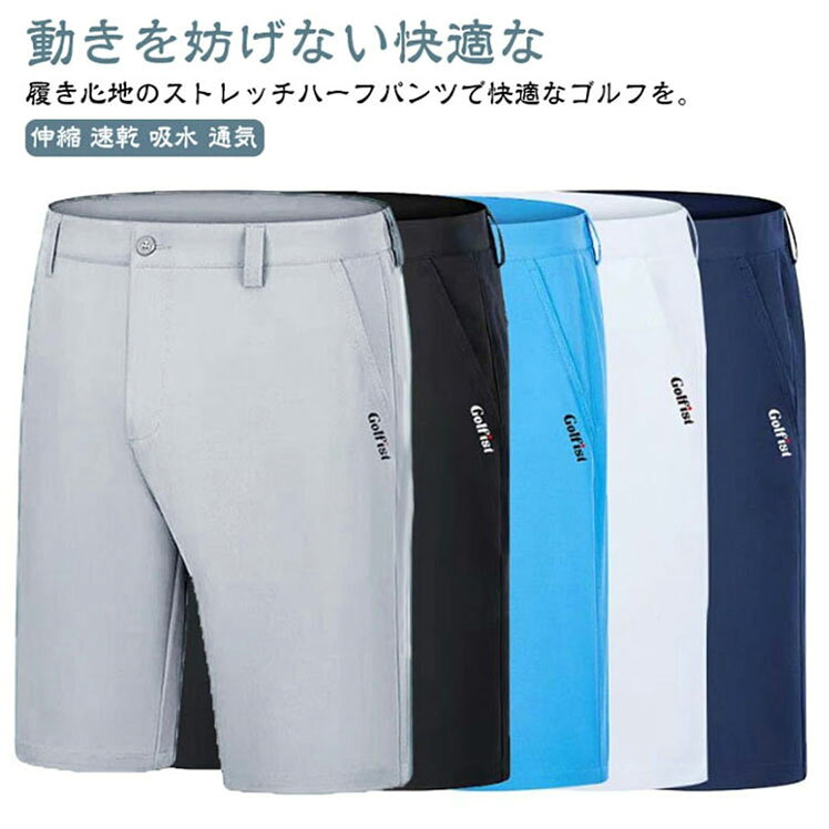 動きを妨げない快適な履き心地のストレッチハーフパンツで快適なゴルフを。伸縮性が抜群のスーパーストレッチ素材に変更したため、ぴったり目で穿いていただいても窮屈感を感じず、ショット時でもスムーズに動きますよ。さらに接触冷感素材なので、快適な穿き...