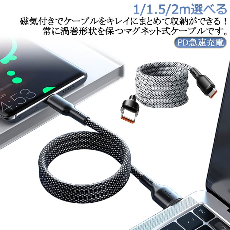 1/1.5/2m選べる！ 磁気付きでケーブルをキレイにまとめて収納ができる！常に渦巻形状を保つマグネット式ケーブルです。無理な方向に曲げたりしないで、マグネットの磁力で巻き取りので断線しにくい。必要な長さだけ伸ばして使えてごちゃごちゃしない...