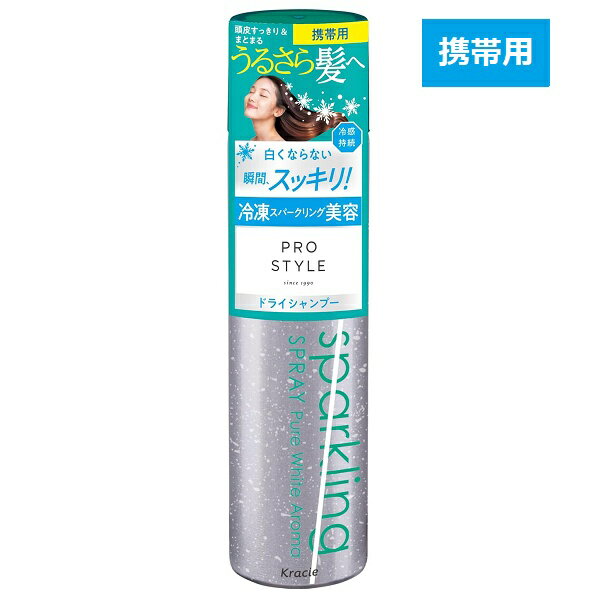 「冷凍スパークリング美容」採用のドライシャンプー ●冷凍スパークリングの泡が汗や皮脂によるムレやかゆみを抑え 瞬間スッキリまとまる、うるさら髪へ ●白くならず、うるさら質感へ パウダーinでべたつきOFF ●ひんやり冷感つづく 地肌でぱちぱ...