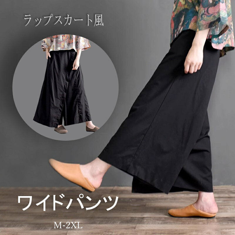 ガウチョパンツ レディース スカート 夏 秋 ワイドパンツ ボトムス ロング キュロットパンツ ラップスカート風 キュロット スカーチョ 巻きスカート パンツ カフェパンツ ガウチョ ウェストゴム 不規則 大きいサイズ 体型カバー ゆったり...