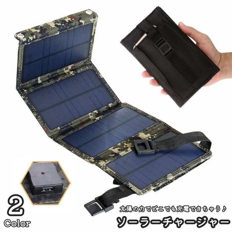 折り畳んで持ち運べるソーラーチャージャーです。太陽の力でどこでも充電できちゃう♪アウトドアはもちろん、災害時にも役立つ便利なアイテムです。【サイズについて】画像をご参照ください。【カラーについて】生産ロットにより柄の出方や色の濃淡が異なる場...