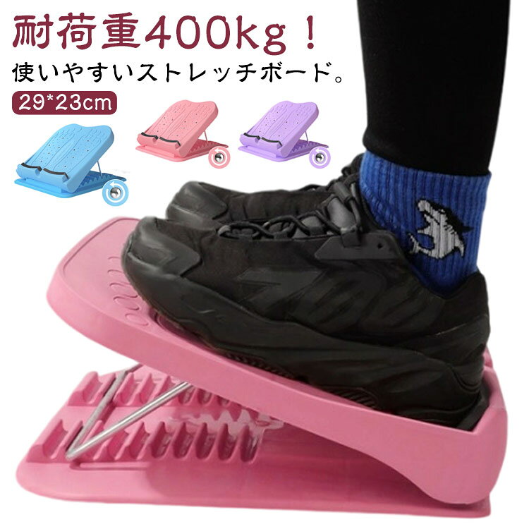 耐荷重400kg!使いやすいストレッチボード。場所を選ばす手軽にストレッチ。使い方簡単!疲れの溜まりやすい下半身をしっかりストレッチ。目的に合わせた段階調整!整体の状態やストレッチの方法に合わせて、使いやすい角度に自由に調整することができま...